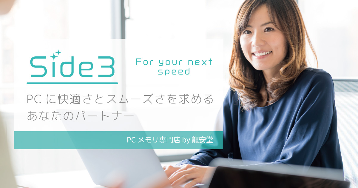 Side3 PCメモリ専門店 by ランクアップ合同会社 | PCに快適さとスムーズさを求めるあなたのパートナー